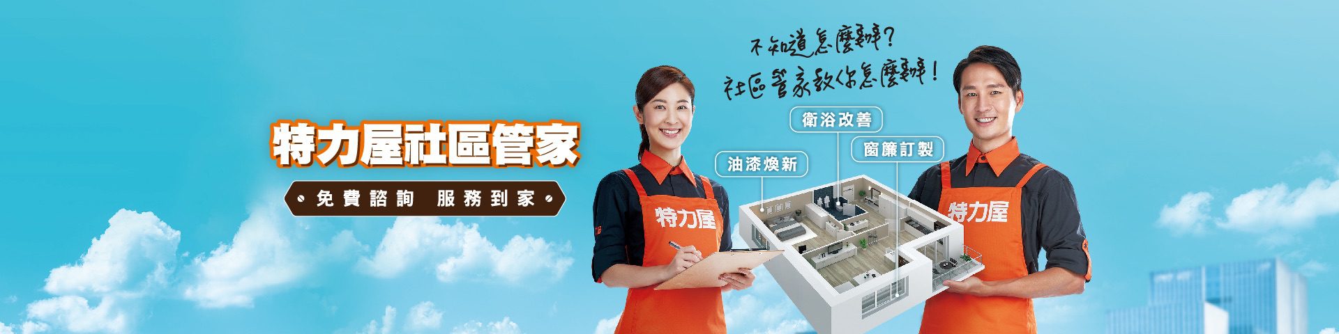 特力屋社區管家經驗分享：免費到府評估，省事實惠又安心！ » 涵姐小日子・HanGee's Cozy Life